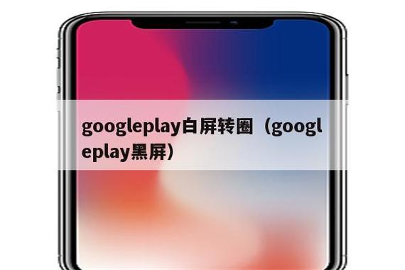 googleplay游戏一直转圈