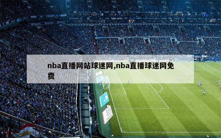 nba直播吧免费直播球迷网图标