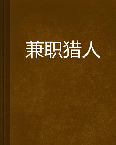 发朋友圈招别人做兼职的宣传语图标