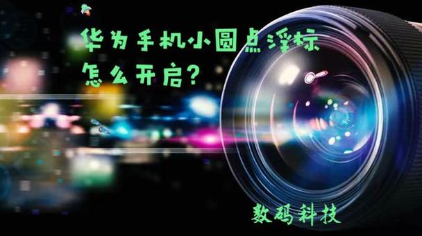 苹果屏幕上的小圆点怎么关闭掉图标
