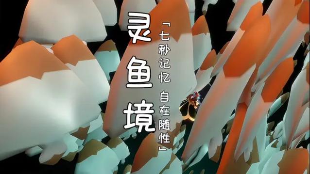 光遇万鱼湖打卡