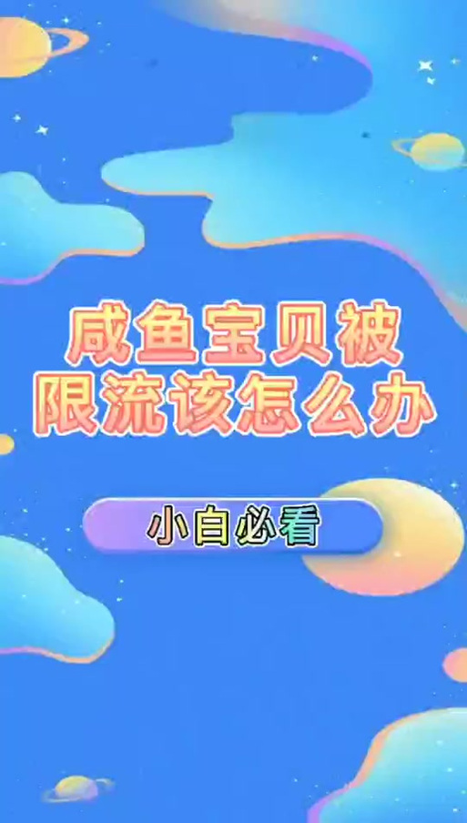 闲鱼限制永久多久恢复图标