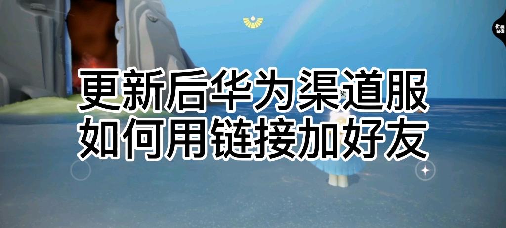 华为渠道服怎么转官服光遇图标