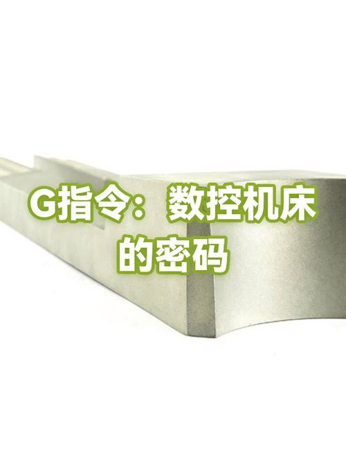 g00和g01指令的区别截图