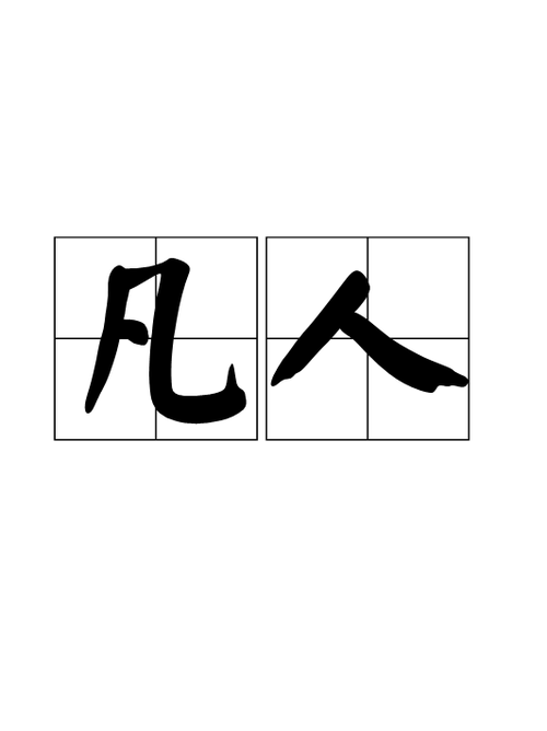 人为什么叫凡人图标