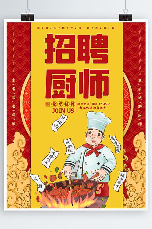 厨师招聘信息缩略图