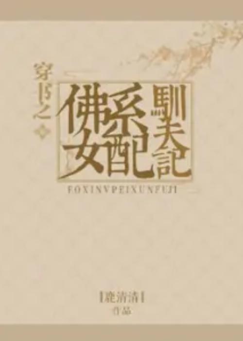 穿成佛系炮灰驯夫记图标