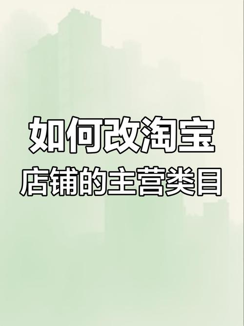 淘宝店铺类目可以改吗图标