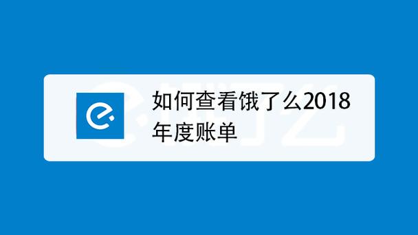 饿了吗年度账单怎么看图标
