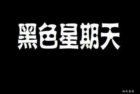 黑色星期天完整版图标