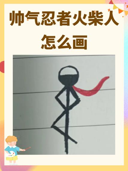 火柴人忍者怎么画图标