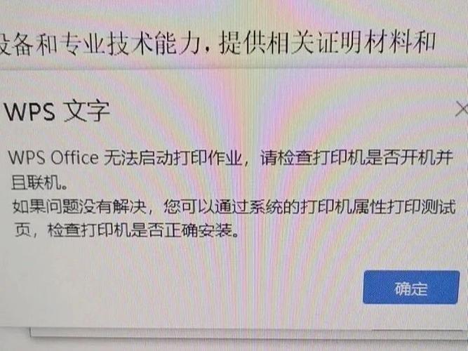 打印失败无法创建打印作业截图