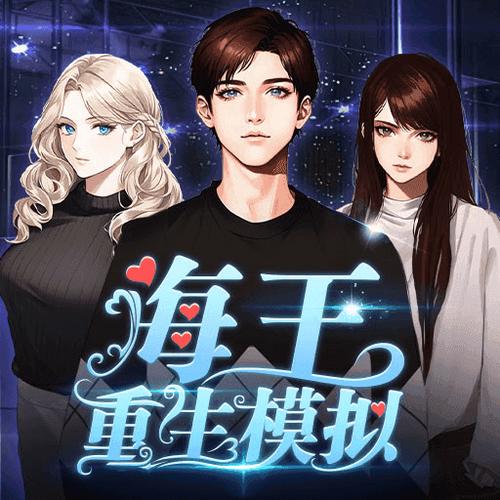 重生模拟器手机版图标