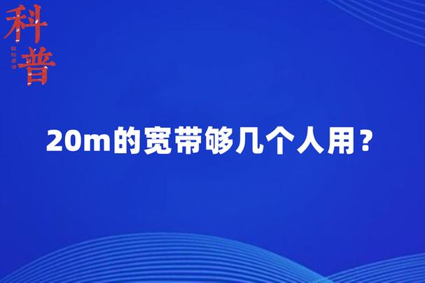 20m宽带够几个人用截图