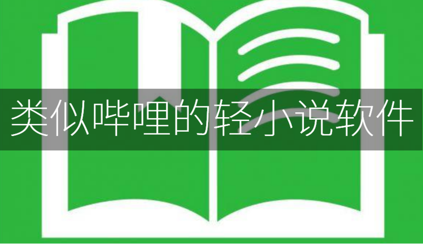 轻小说阅读器图标