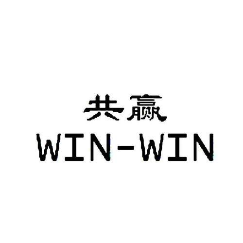 共赢的英语除了winwin