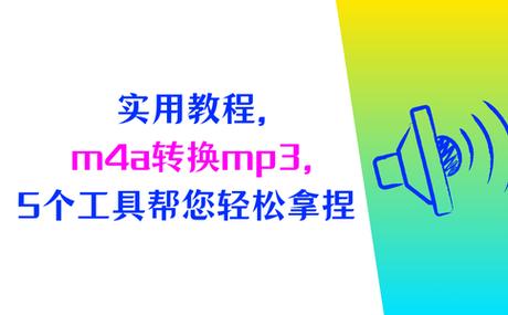 mp3怎么转换成m4a格式图标