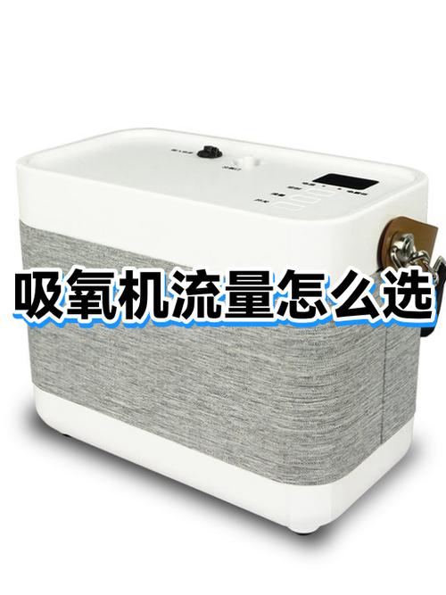 家庭吸氧机流量多少合适图标