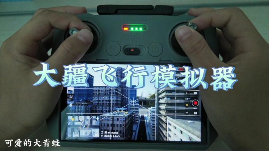 大疆带屏遥控器模拟飞行图标