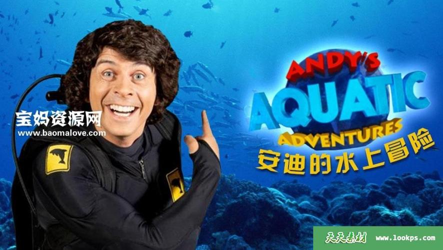 安迪的水中冒险目录截图