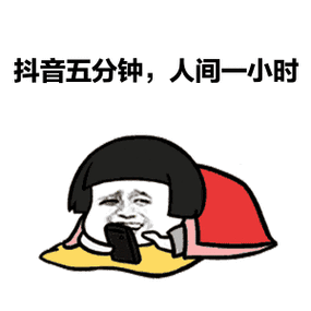又在刷抖音表情包