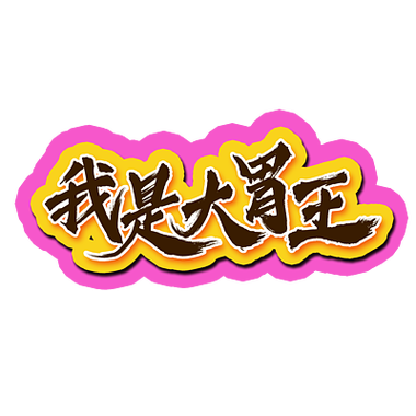 我是大胃王游戏图标