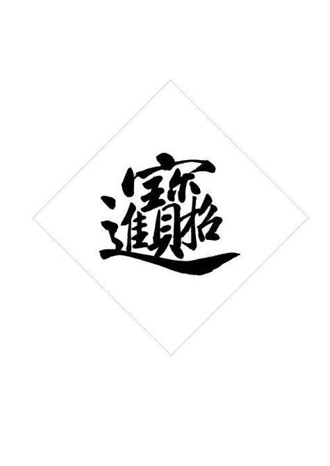 招财进宝合成字截图