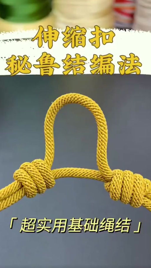 松紧调节绳结编法截图