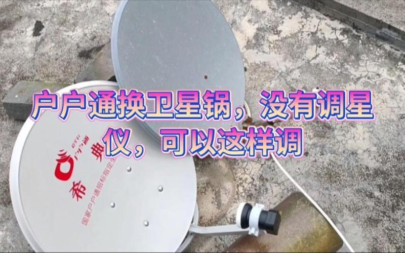 卫星锅大锅怎么调信号缩略图