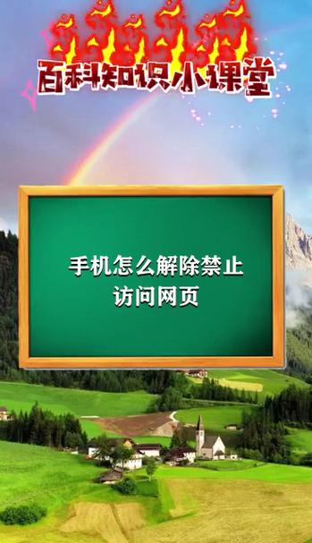 手机怎么取消禁止网站图标