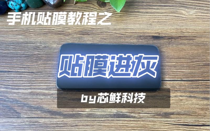 贴膜时如何防止进灰图标
