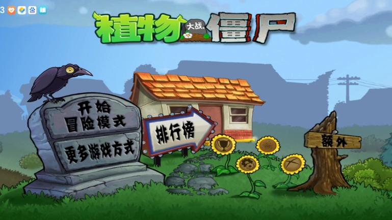 植物大战僵尸TV触控破解截图