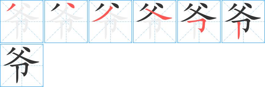 爷字打一个准确数字图标
