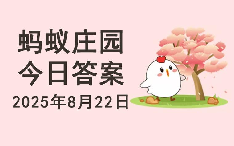 蚂蚁庄园天天答题赢积分截图