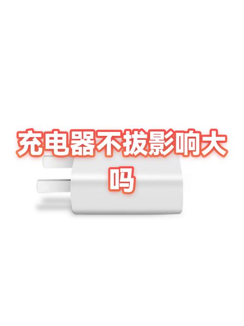 充电器充满不拔对电池有影响吗图标
