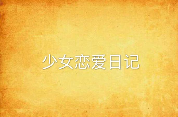 少女恋爱日记图标
