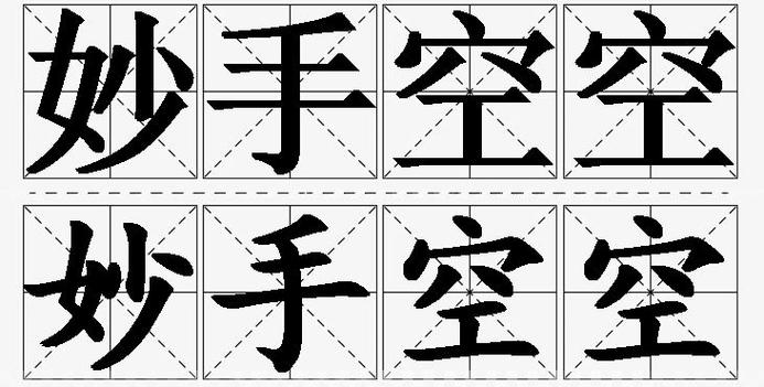 妙手空空是什么意思