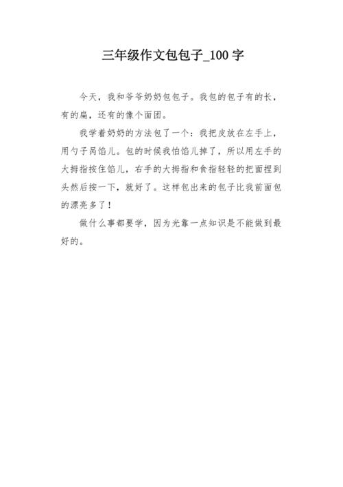 包包子日记100字图标