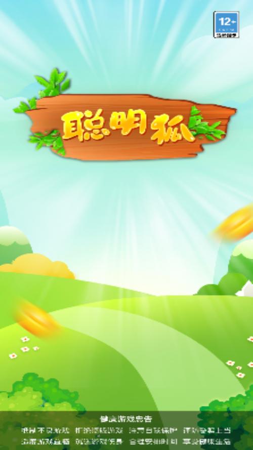 聪明狐赚钱游戏截图