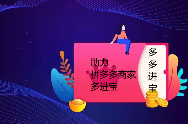 多多进宝有效果吗图标