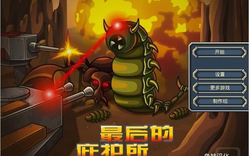 外星蠕虫入侵中文版