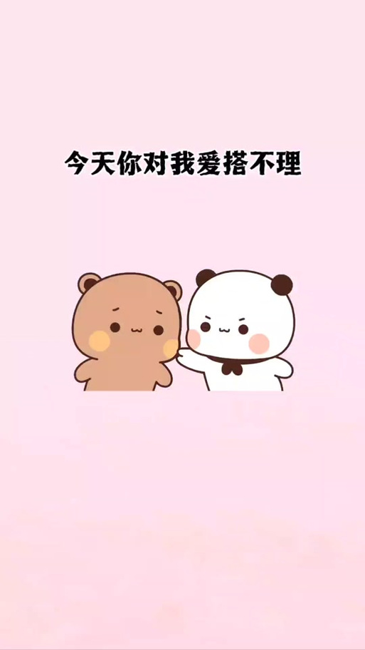 今天不理我明天还来找你