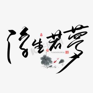 时光如河 浮生为鱼图标