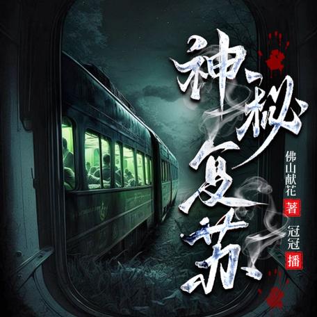 神秘复苏北冥有声mp3缩略图