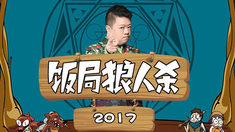 马东饭局狼人第三季图标