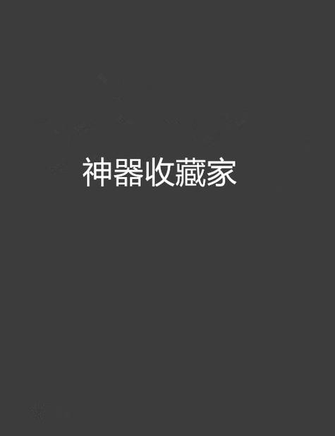 神器收藏家截图