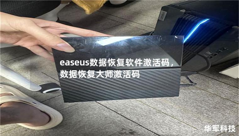 easeus数据恢复软件激活码截图