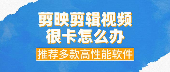 剪映卡顿严重怎么解决图标