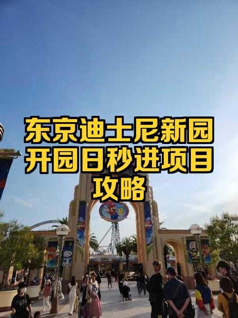 东京迪士尼几点开园截图