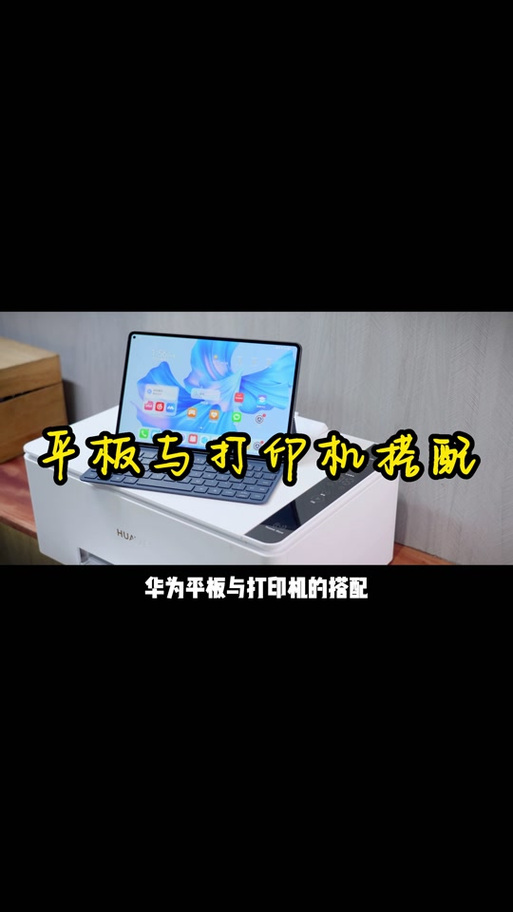 华为平板连接打印机怎么直接打印图标